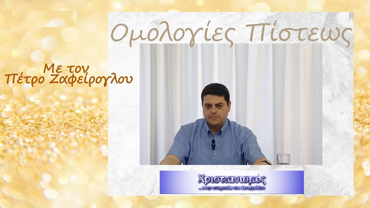 Ομολογία Πίστεως – Πέτρος Ζαφείρογλου